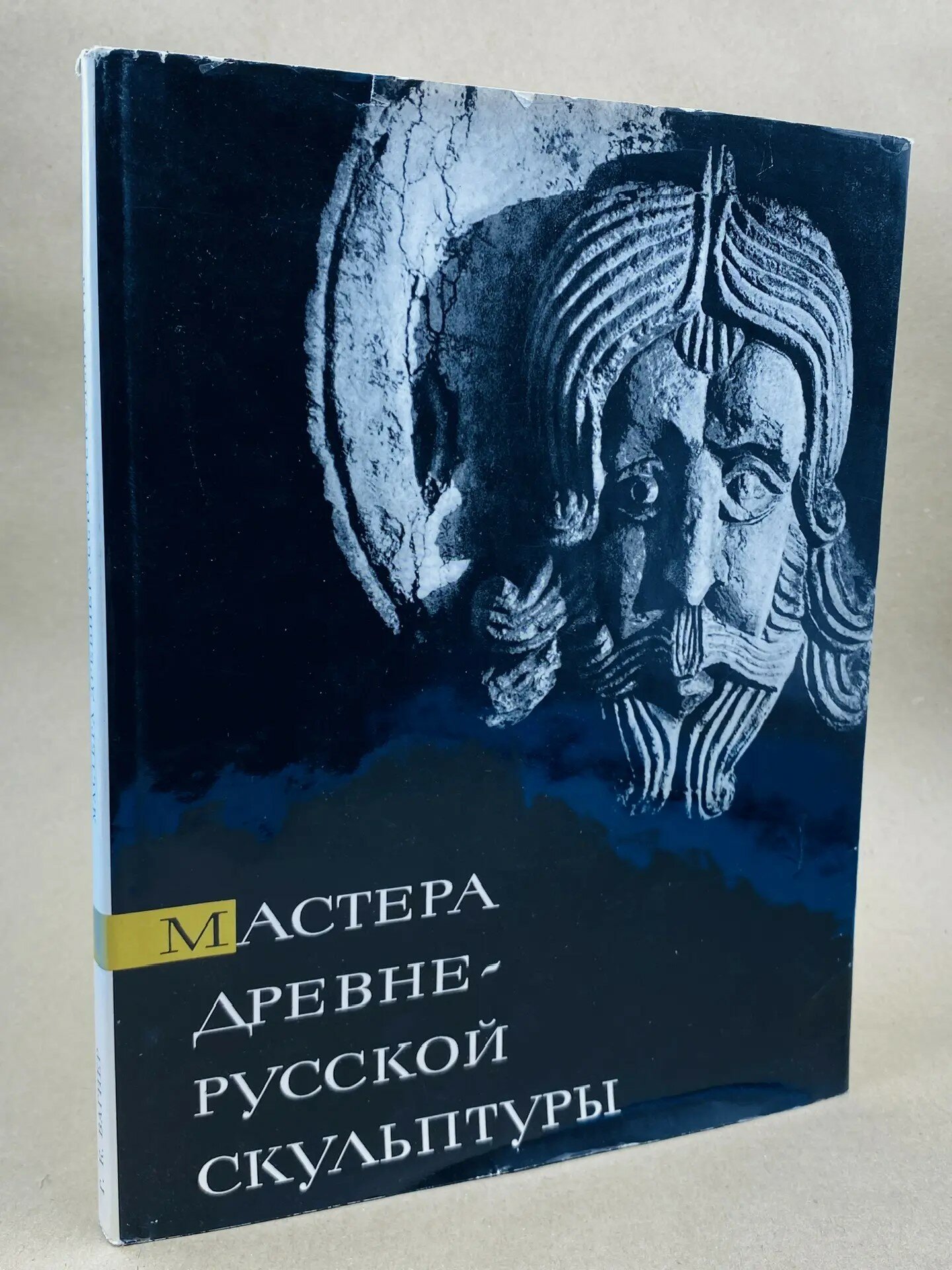 Мастера древнерусской скульптуры. Рельефы Юрьева-Польского (1966)
