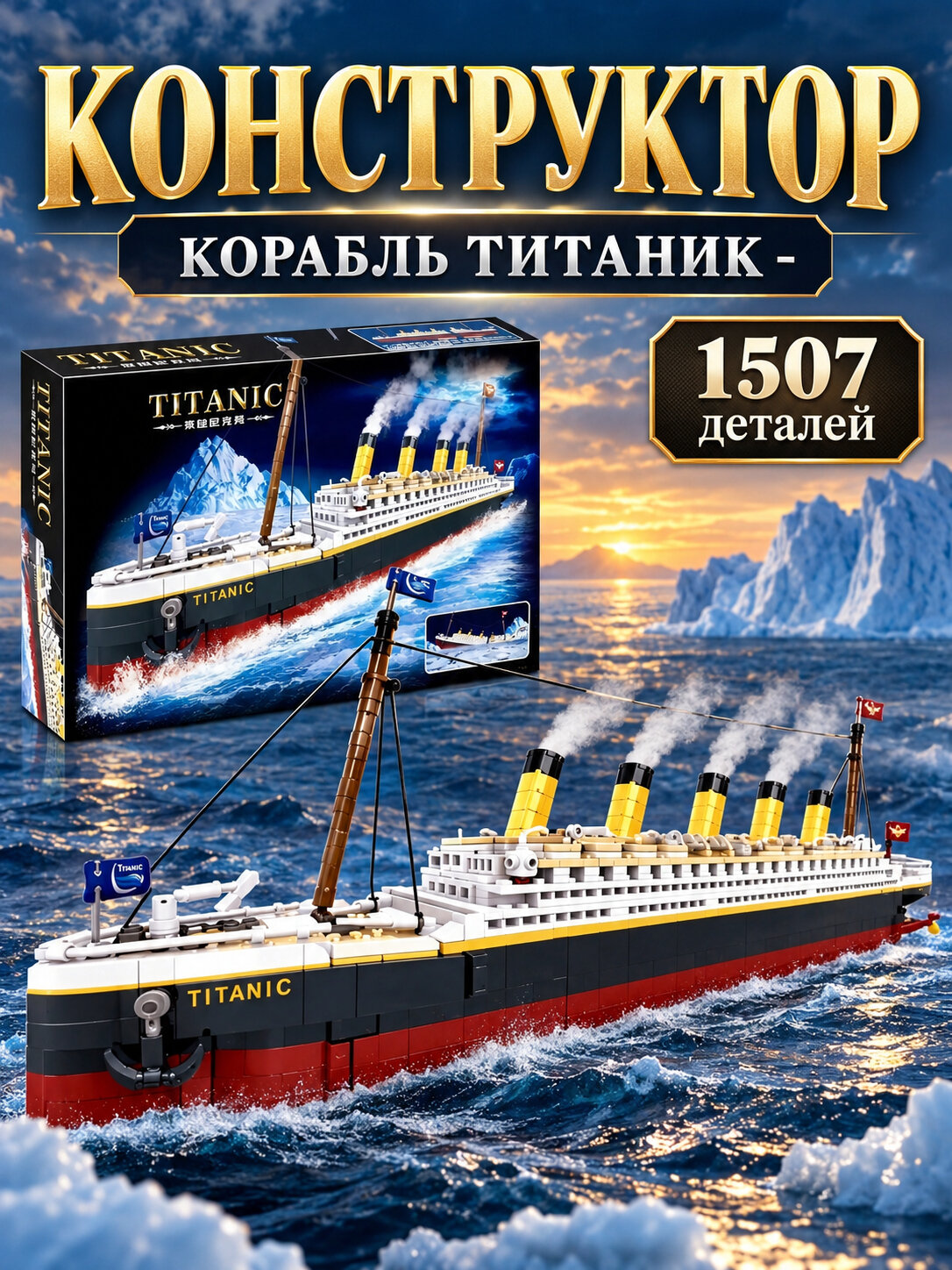 Конструктор Корабль Титаник - 1507 деталей, совместим с Lego