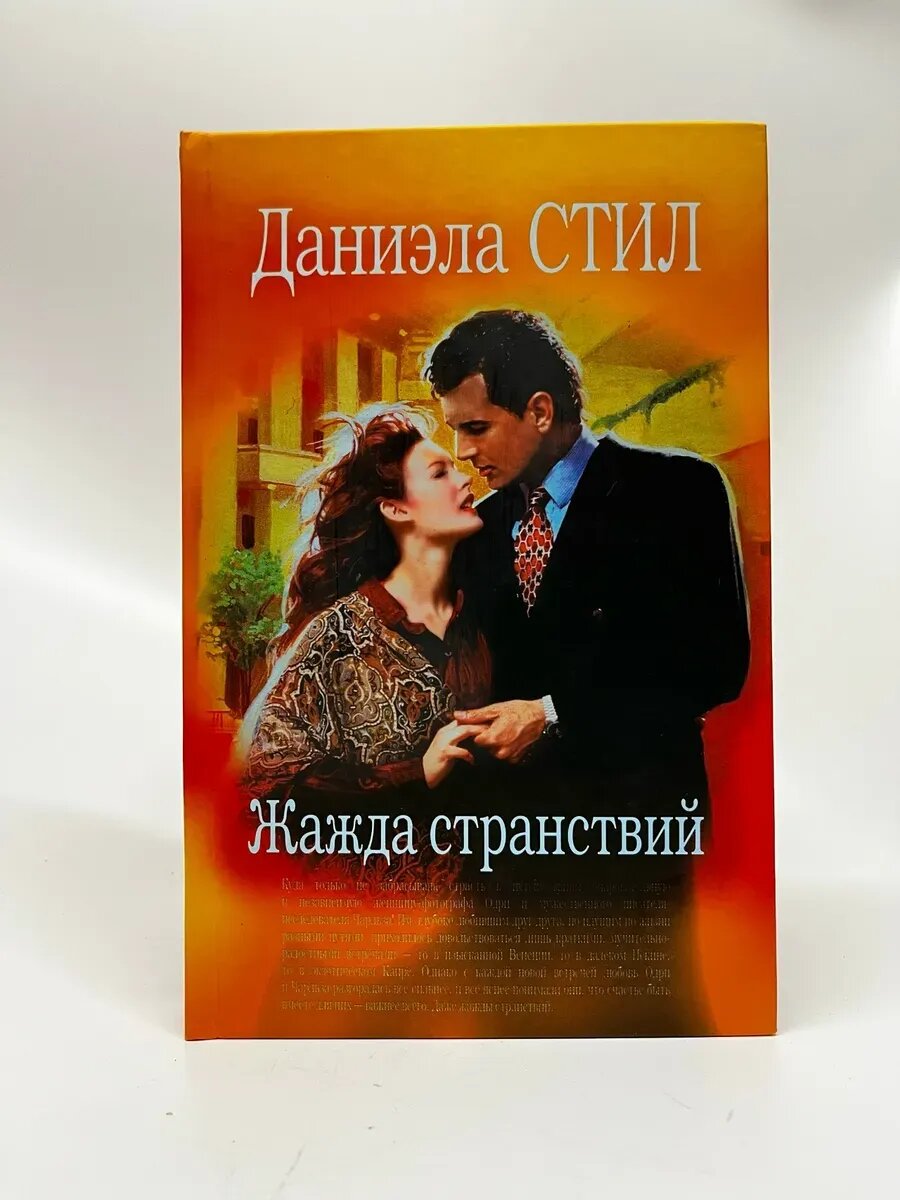 Даниэла Стил. Жажда странствий