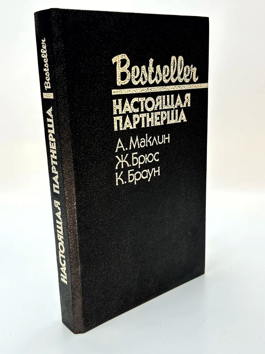 Алистер Маклин; Жан Брюс; Картер Браун. Настоящая партнерша