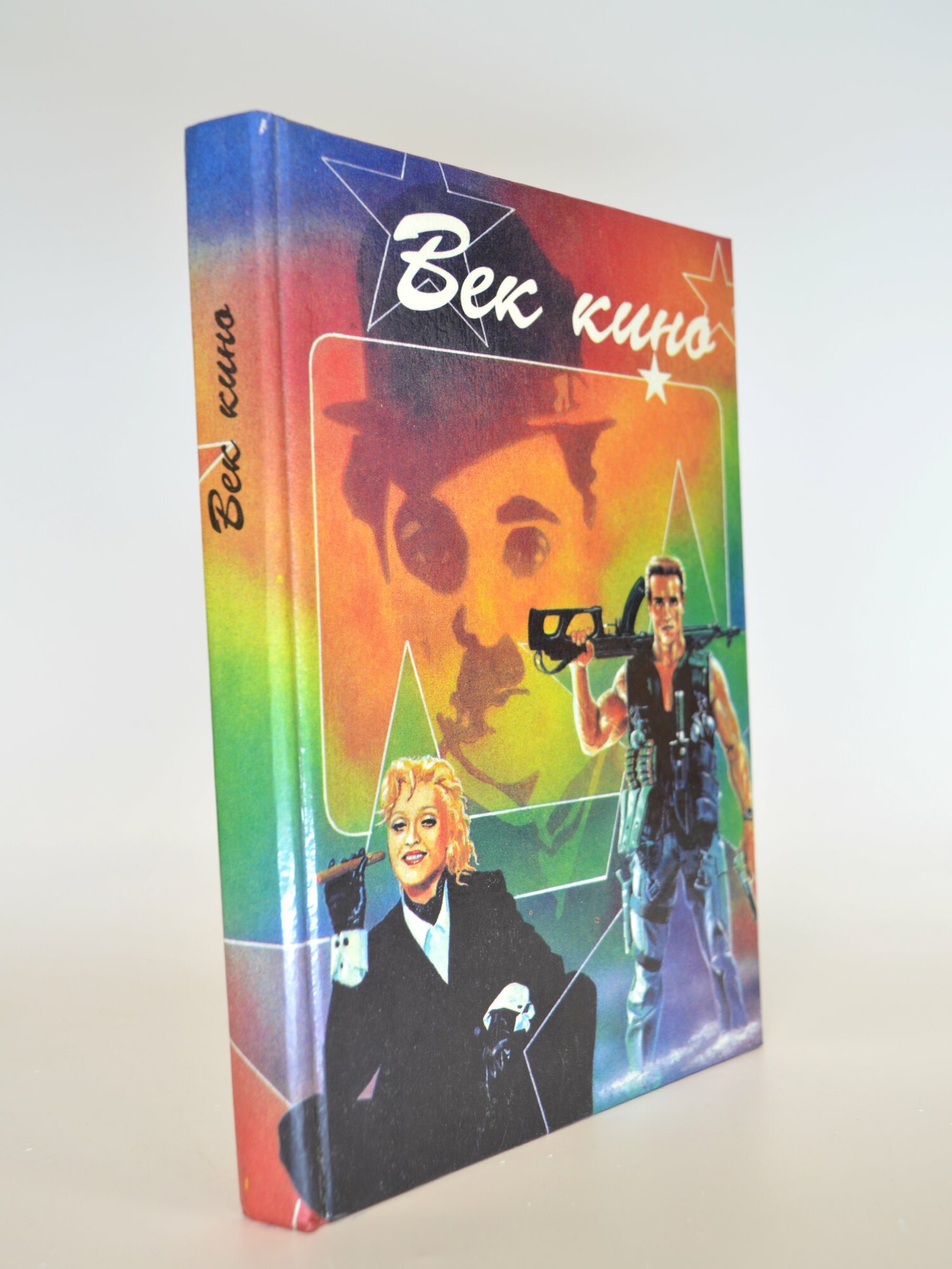 Век кино. Чернов Вячеслав. Букинистическая книга в отличном состоянии.