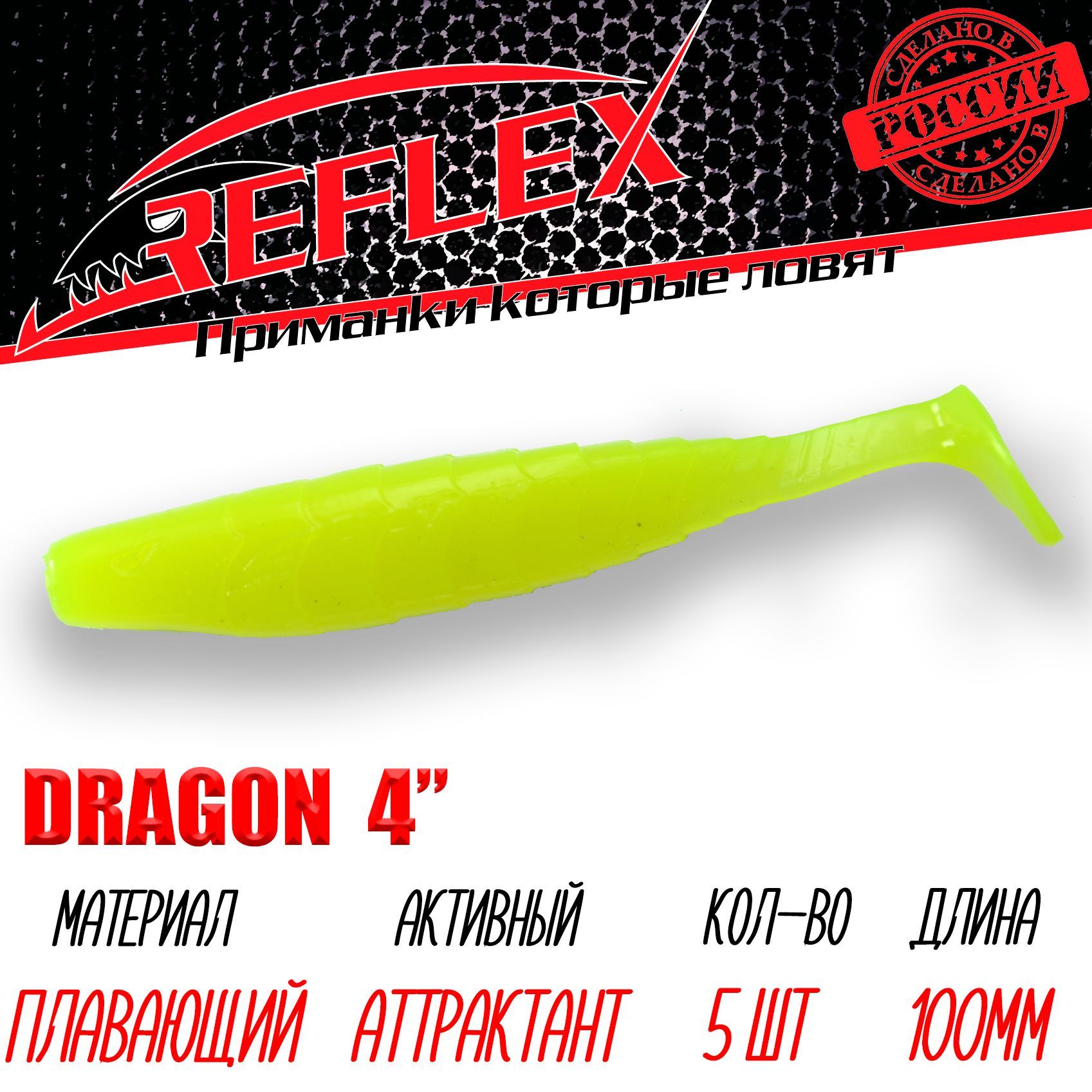 Силиконовые приманки Reflex Dragon 4" 100 мм 5 шт цвет 016 Лимон