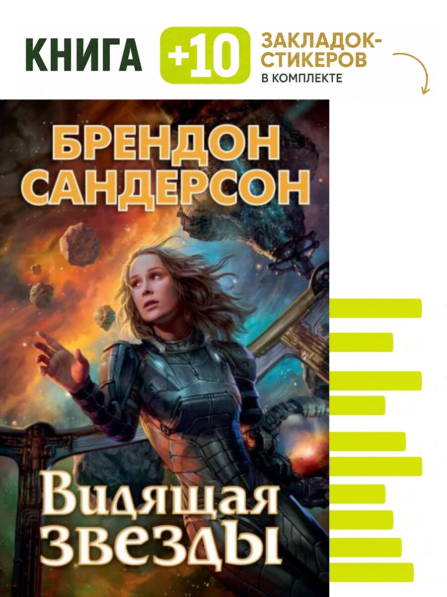 Видящая звезды. Комплект: книга + 10 закладок-стикеров