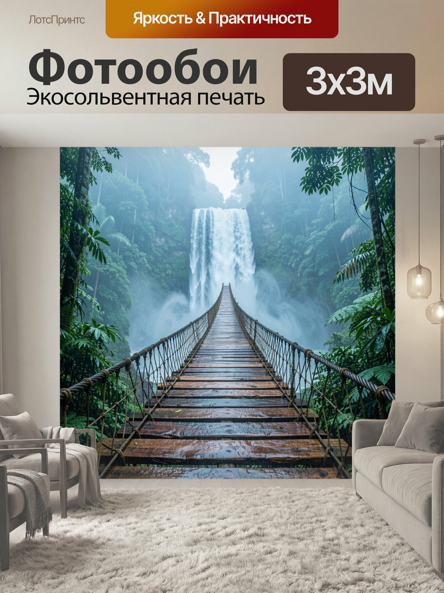 Фотообои "Подвесной деревянно-канатный мост, ведущий прямо к мощному водопаду в густом тропическом лесу, вид с уровня глаз по центру." 300x300 см. экосольвентная печать