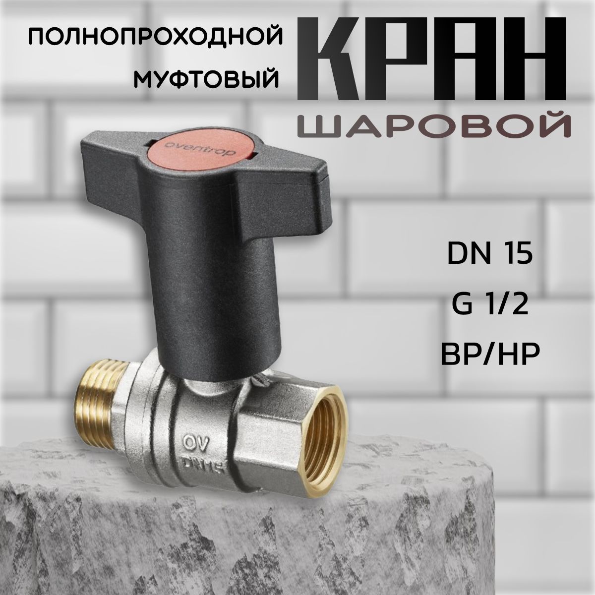 Муфтовый шаровой кран Optibal DN 15 G 1/2ВР-НР