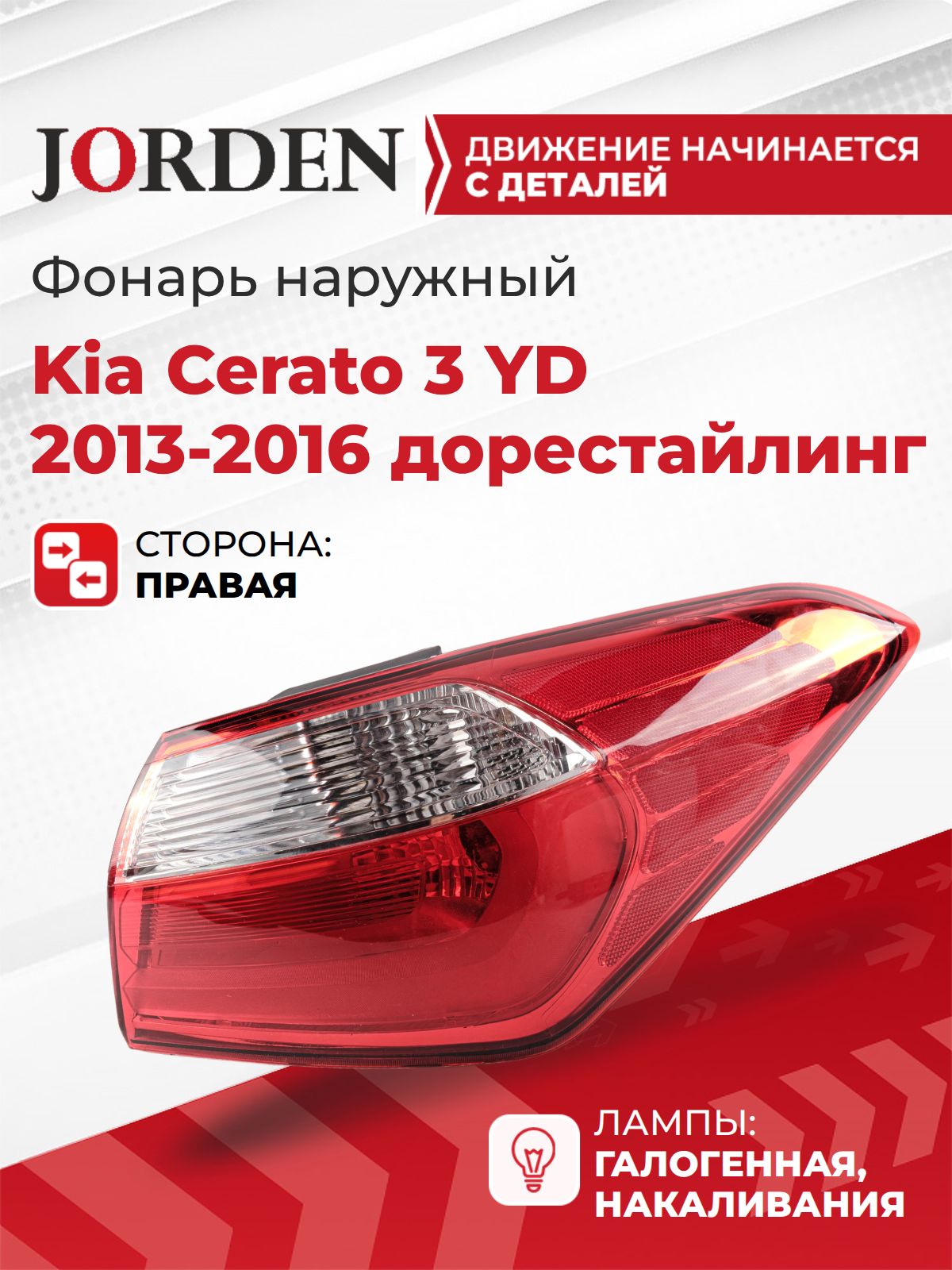 Фонарь задний правый Церато 3 Kia Cerato 3 YD 2013-2016 дорест, наружный боковой в крыло стоп-сигнал галогеновый OEM 92402A7000
