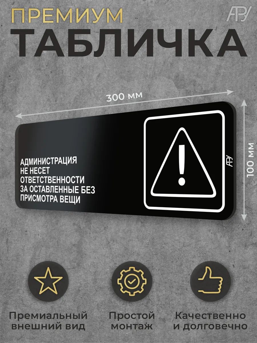 Черная табличка "Администрация не несет ответственности"