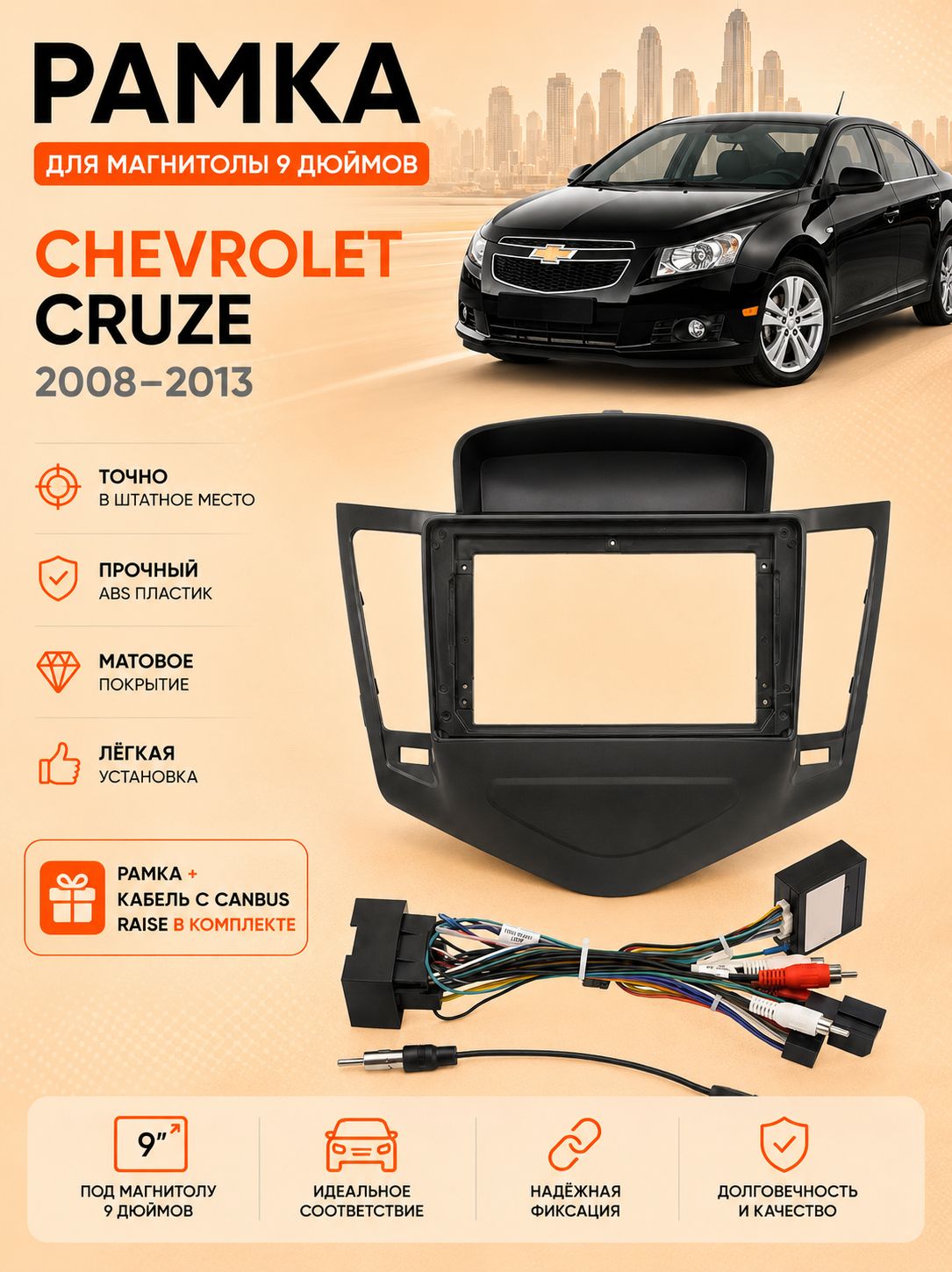 Рамка переходная для Chevrolet Cruze (2008-2013), Шевроле Круз для магнитолы 9 дюймов - черная матовая