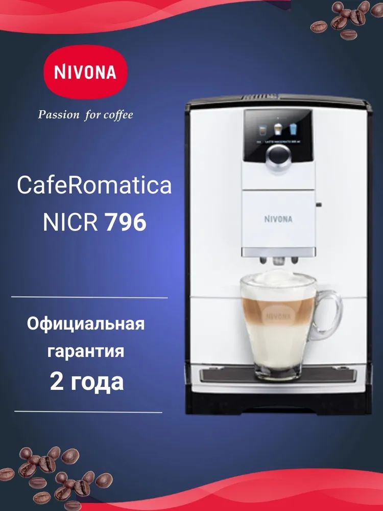 Автоматическая кофемашина Nivona CafeRomatica NICR 796, цветной дисплей, автоматический капучинатор, регулировка крепости и температуры, белый