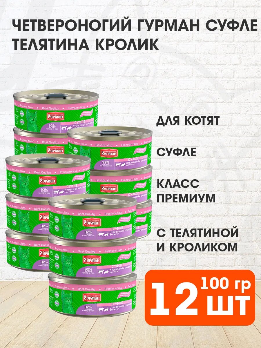 Корм влажный Четвероногий Гурман Суфле для котят, телятина и кролик, 100 г 12 шт