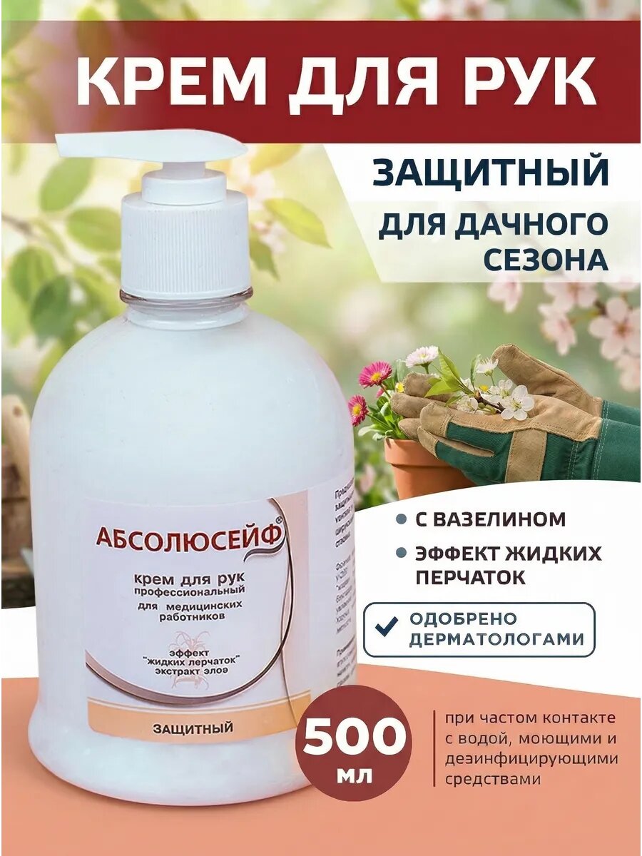 Крем для рук, абсолюсейф, с эффектом жидких перчаток, 500 мл