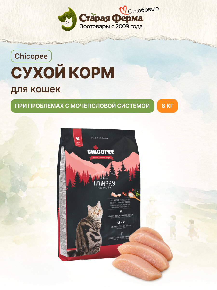 Сухой корм для кошек Chicopee HNL Cat Urinary, склонных к проблемам с мочеполовой системой 8 кг