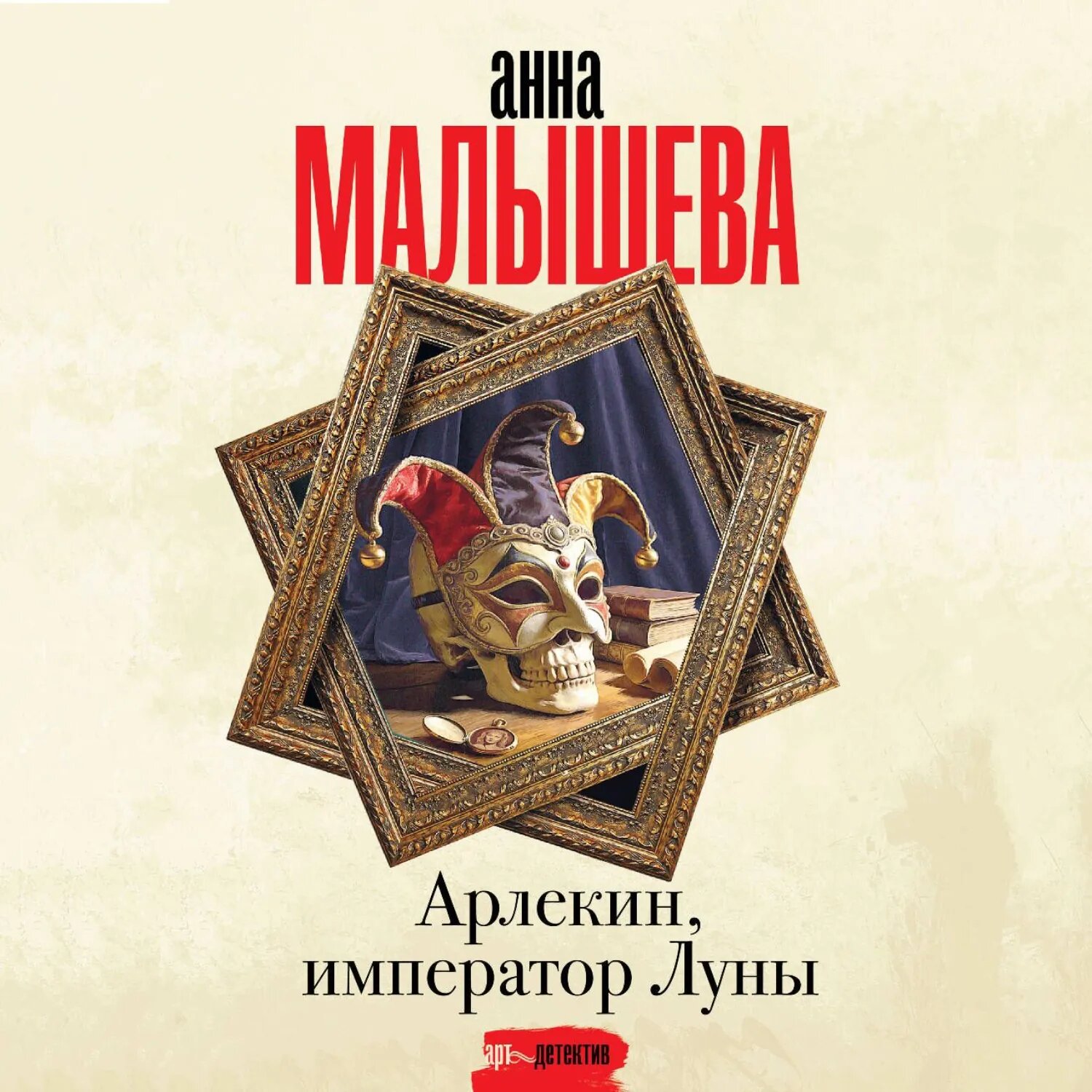Арлекин, император Луны [Аудиокнига]