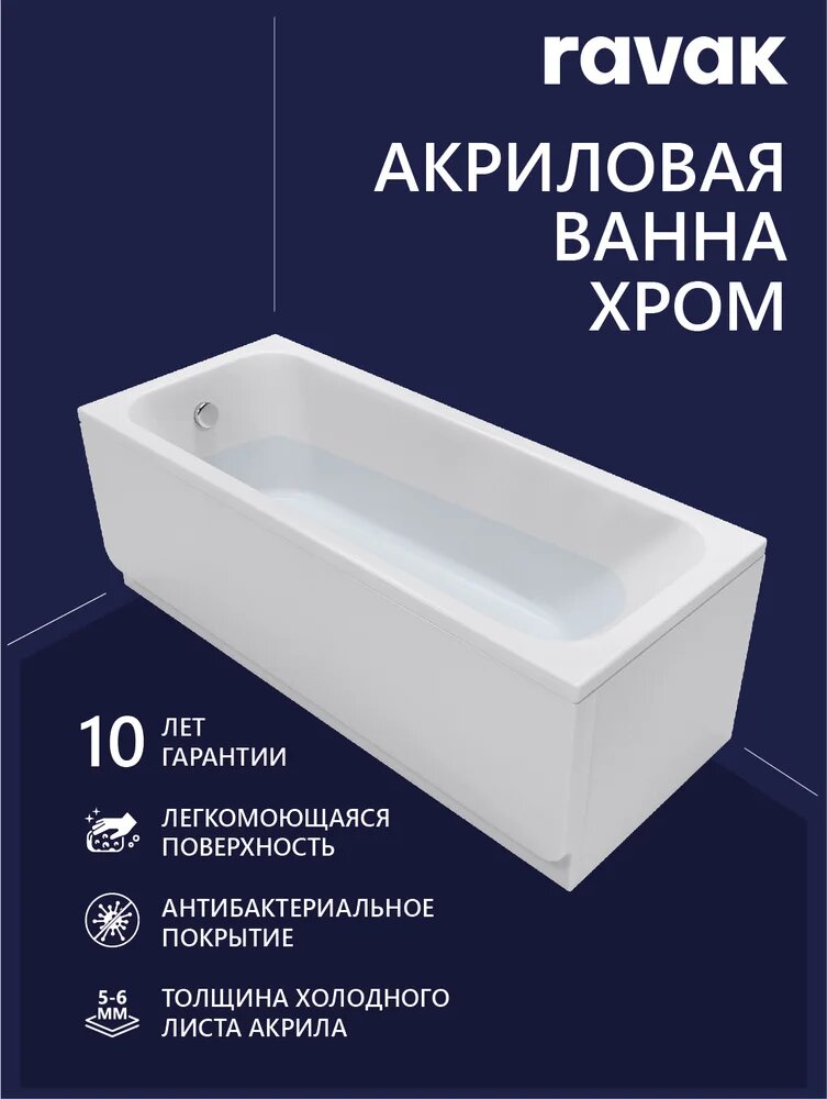Акриловая ванна Ravak Chrome 170x75, на ножках, пристенная, белая, глянцевая, прямоугольная