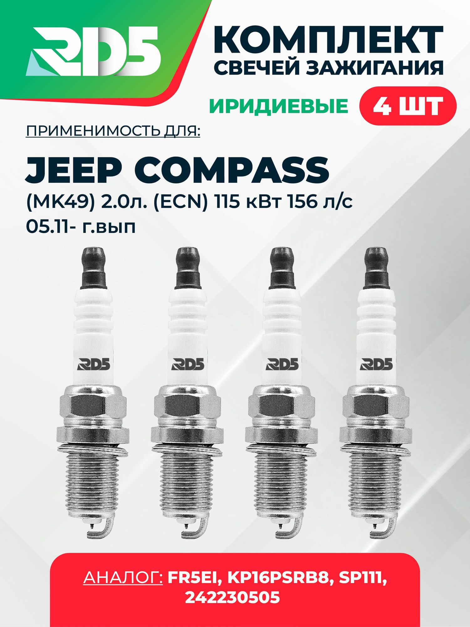 SPG017-k153. Комплект иридиевых свечей зажигания RD5 для Jeep COMPASS (MK49) 2.0л. (ECN) 115 кВт (156 л/с 05.11- г/вып. Свечи зажигания для Джип Компасс