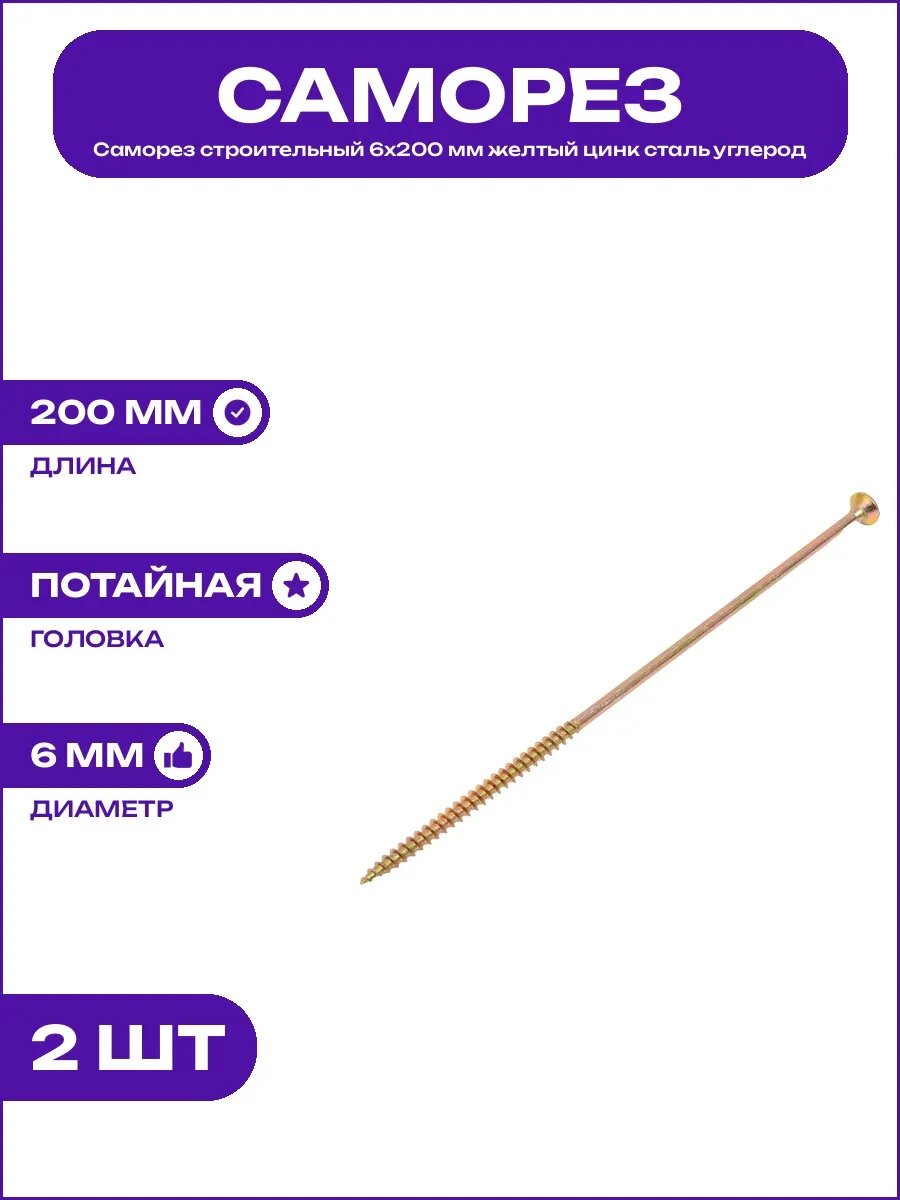 Саморез ШУЖ 6,0х200 мм желтый цинк сталь потайная головка