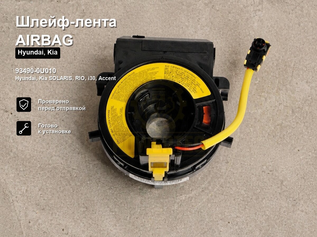 Шлейф-лента AIRBAG 93490-0U010 Powertec Hyundai, Kia
