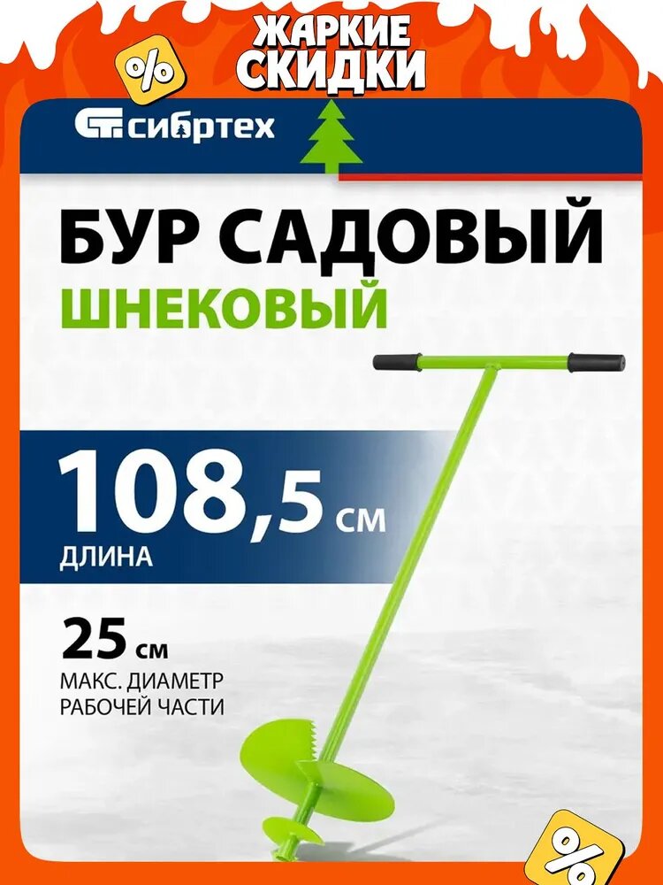 Бур садовый ручной СИБРТЕХ, 1085 мм длина и 250 мм диаметр, шнековый из стали с защитным покрытием, возможность установки удлинителя, 64504