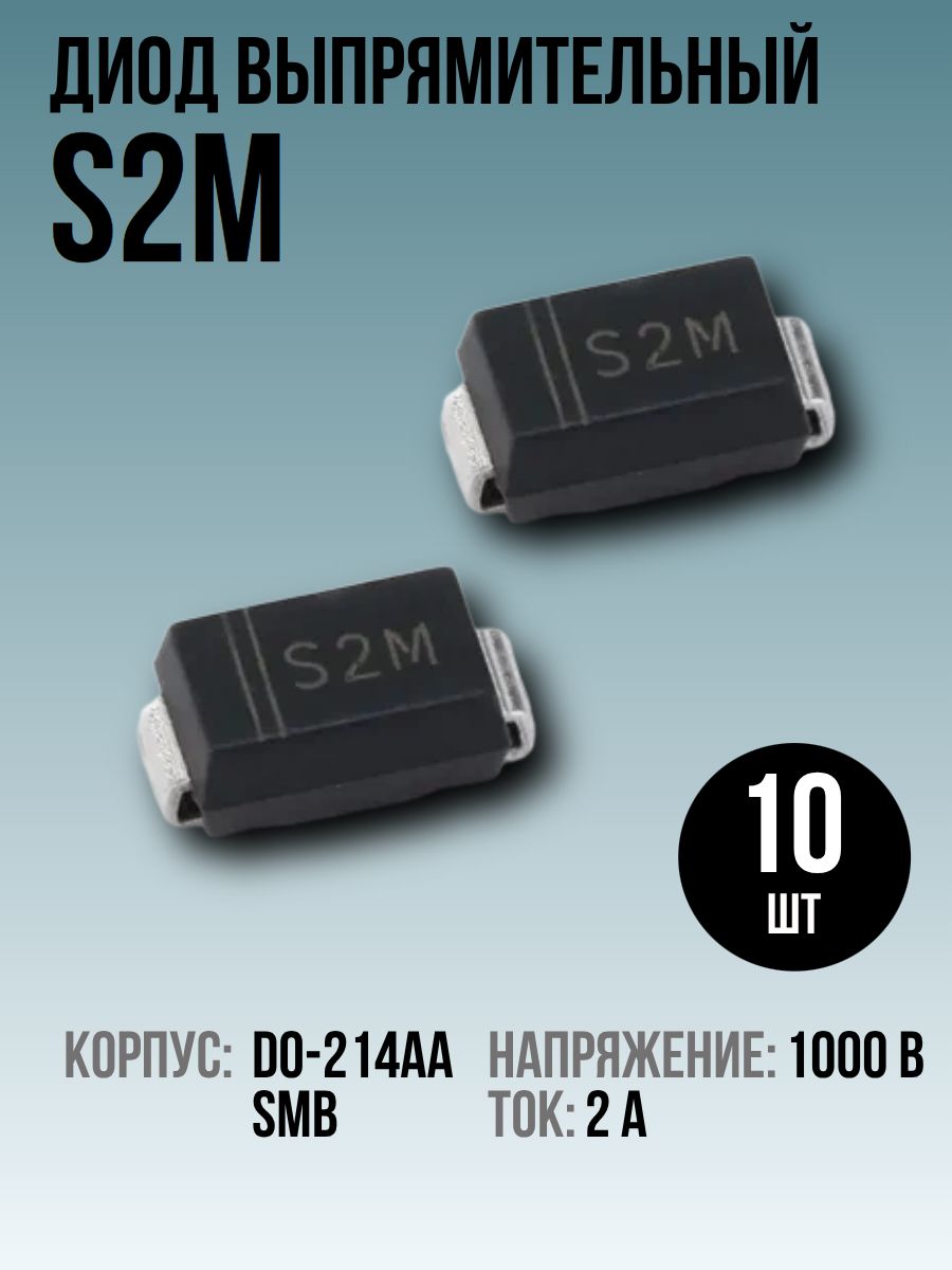S2M Диод выпрямительный 10шт, DO-214AA(SMB), 2А, 1000В