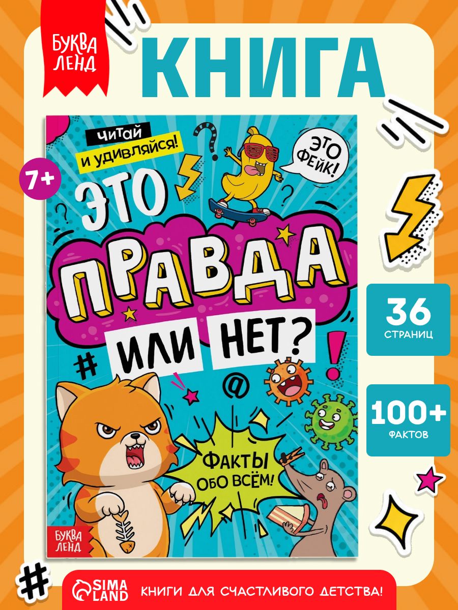 Энциклопедия для детей, Буква-Ленд, "Это правда или нет?", детская энциклопедия, книги для детей 7+ | Соколова Юлия Сергеевна