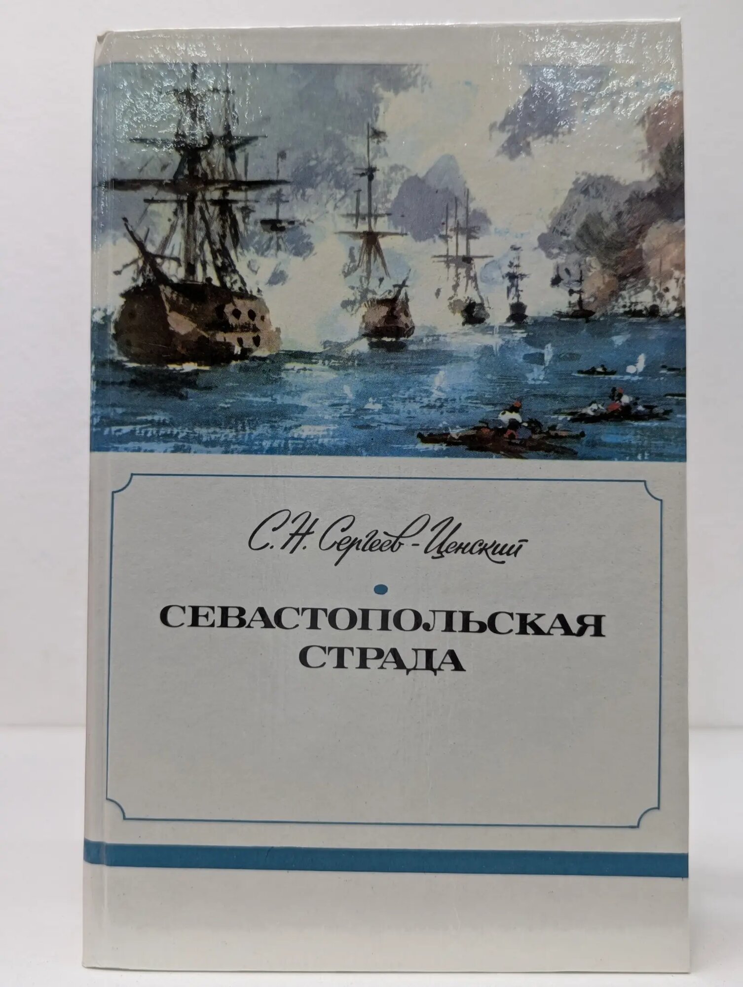 С. Н. Сергеев-Ценский. Севастопольская страда. Части 1-3 Сергеев-Ценский Сергей Николаевич 1985