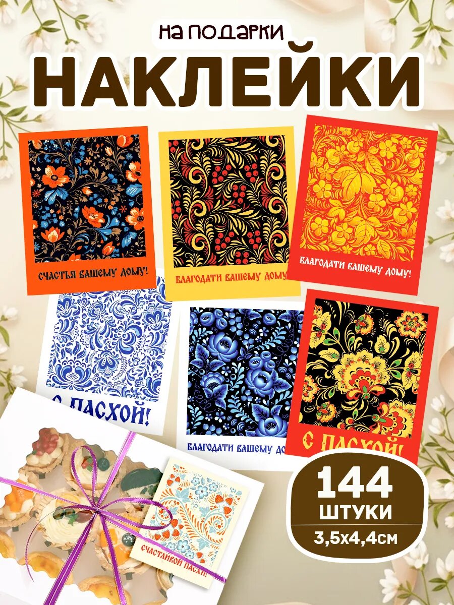 Украшения на пасху, наклейки пасхальные, наклейки на пасху