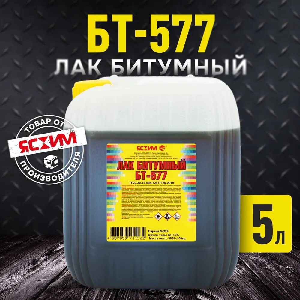 Лак битумный БТ-577 Ясхим 5 л.