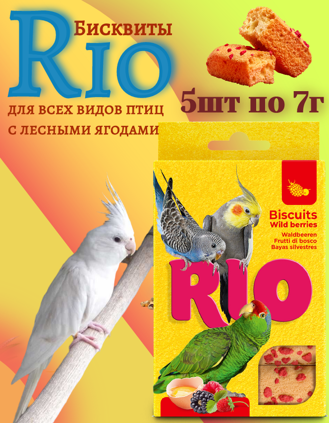 RIO Лакомство для птиц Бисквиты с лесными ягодами, коробка 5шт по 7г