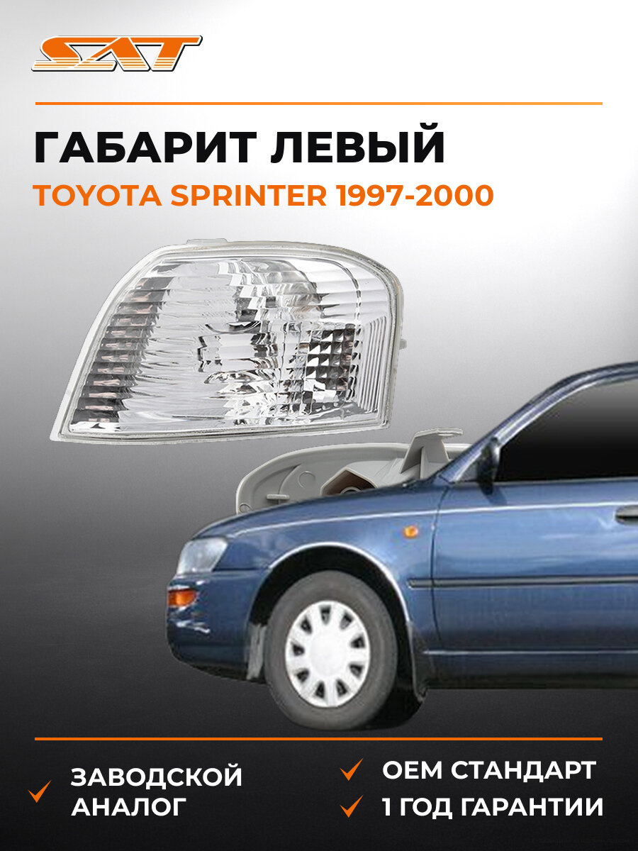 Габарит SAT ST12452L Тойота Спринтер Toyota Sprinter 1997-2000