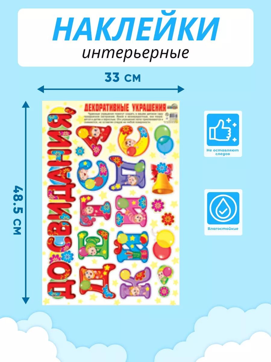 Интерьерные наклейки До свидания детский сад