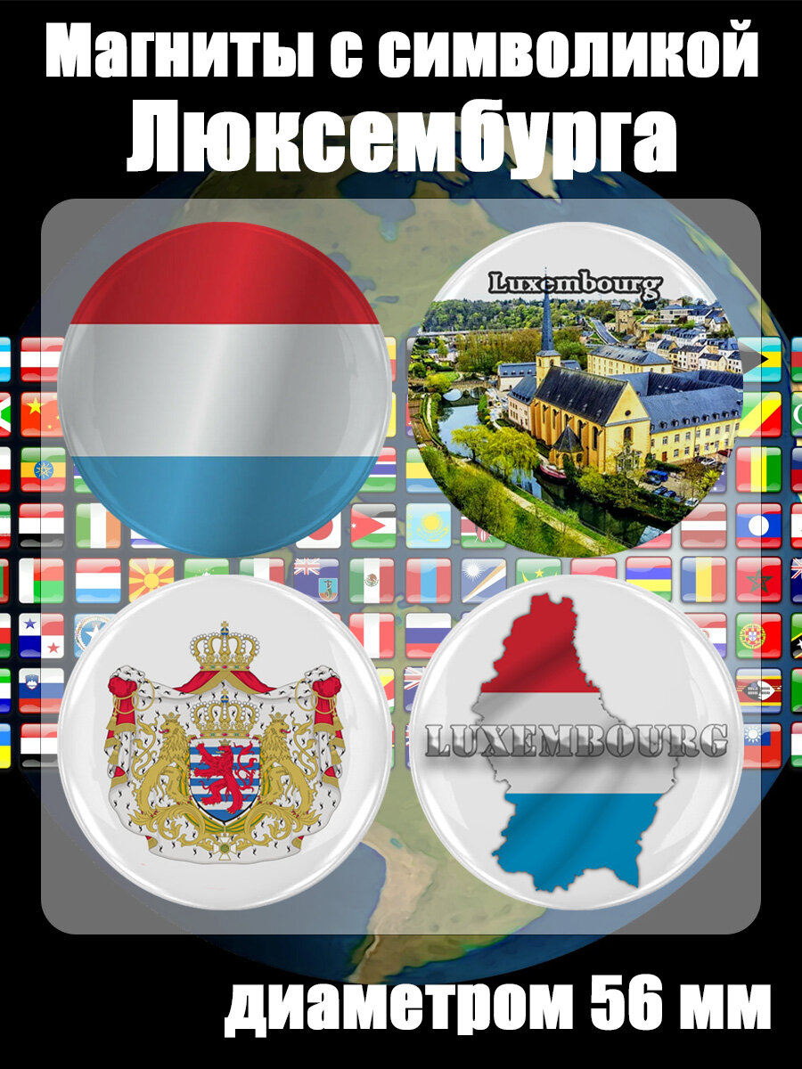 Магниты Люксембург 4 шт, диаметром 56 мм.