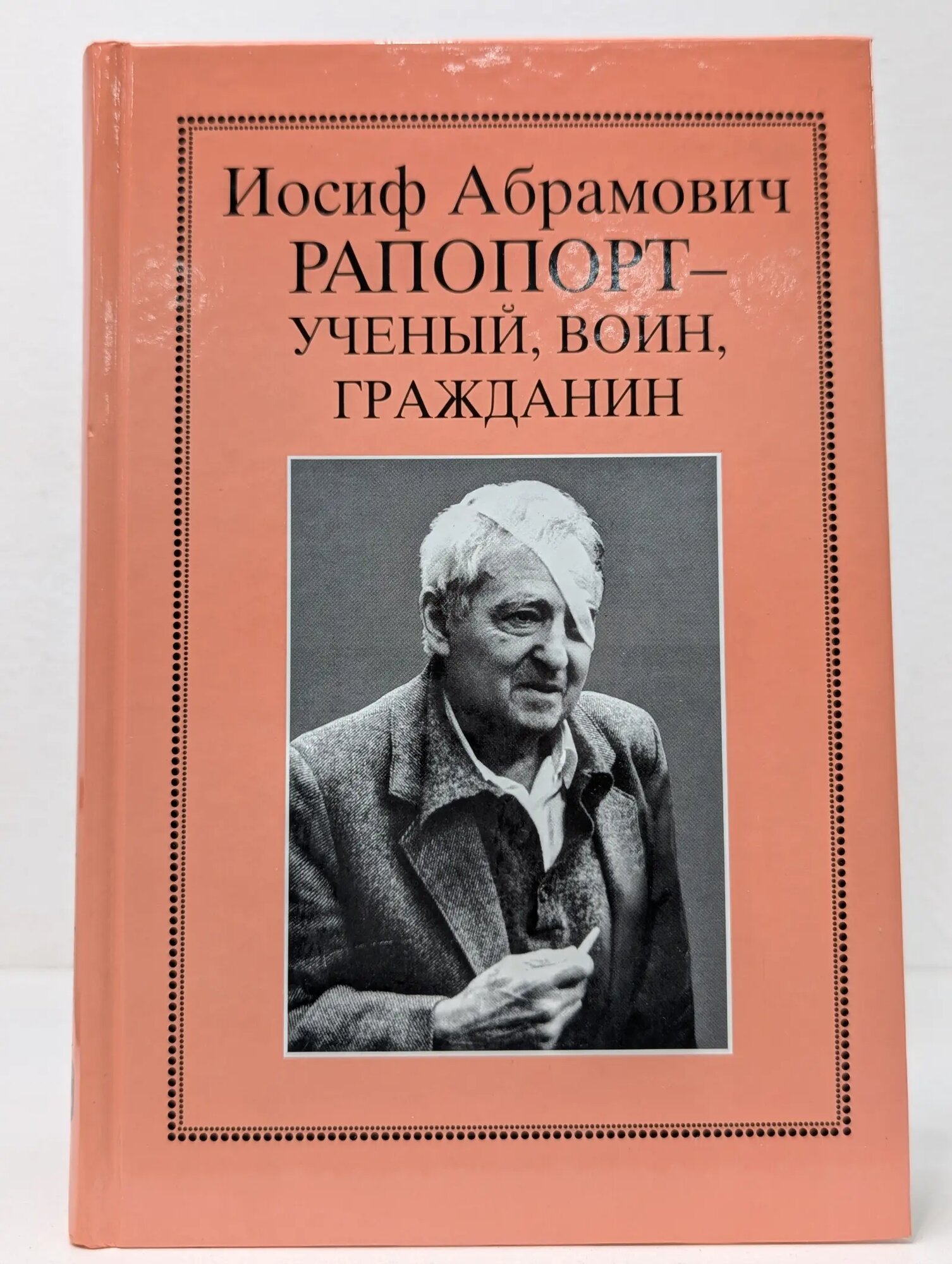 Иосиф Абрамович Рапопорт — ученый, воин, гражданин. Очерки, воспоминания, материалы Митрофанов Владимир Георгиевич (ред.) 2003
