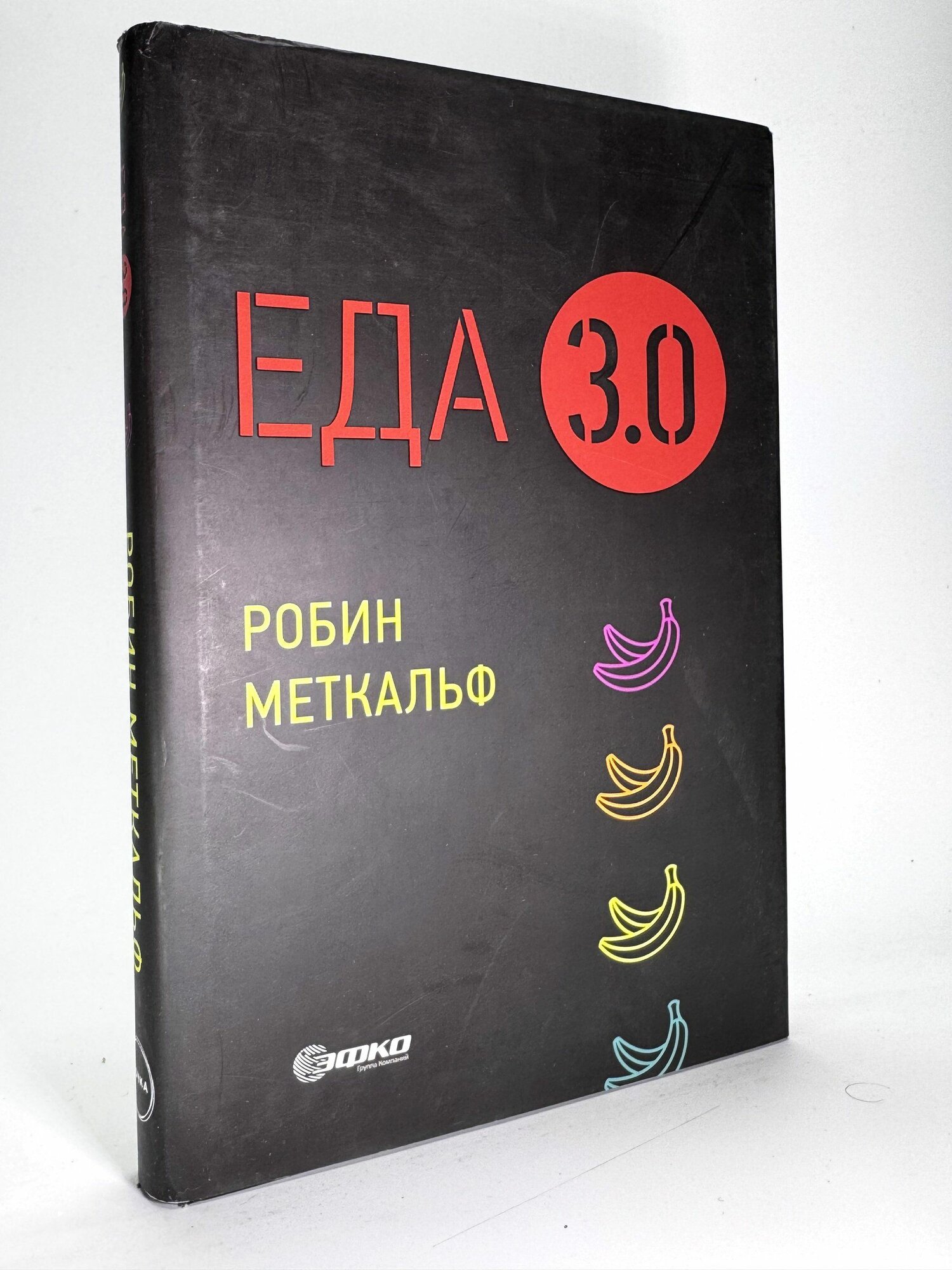 Книга «Еда 3.0», Робин Меткальф, Твердый переплет