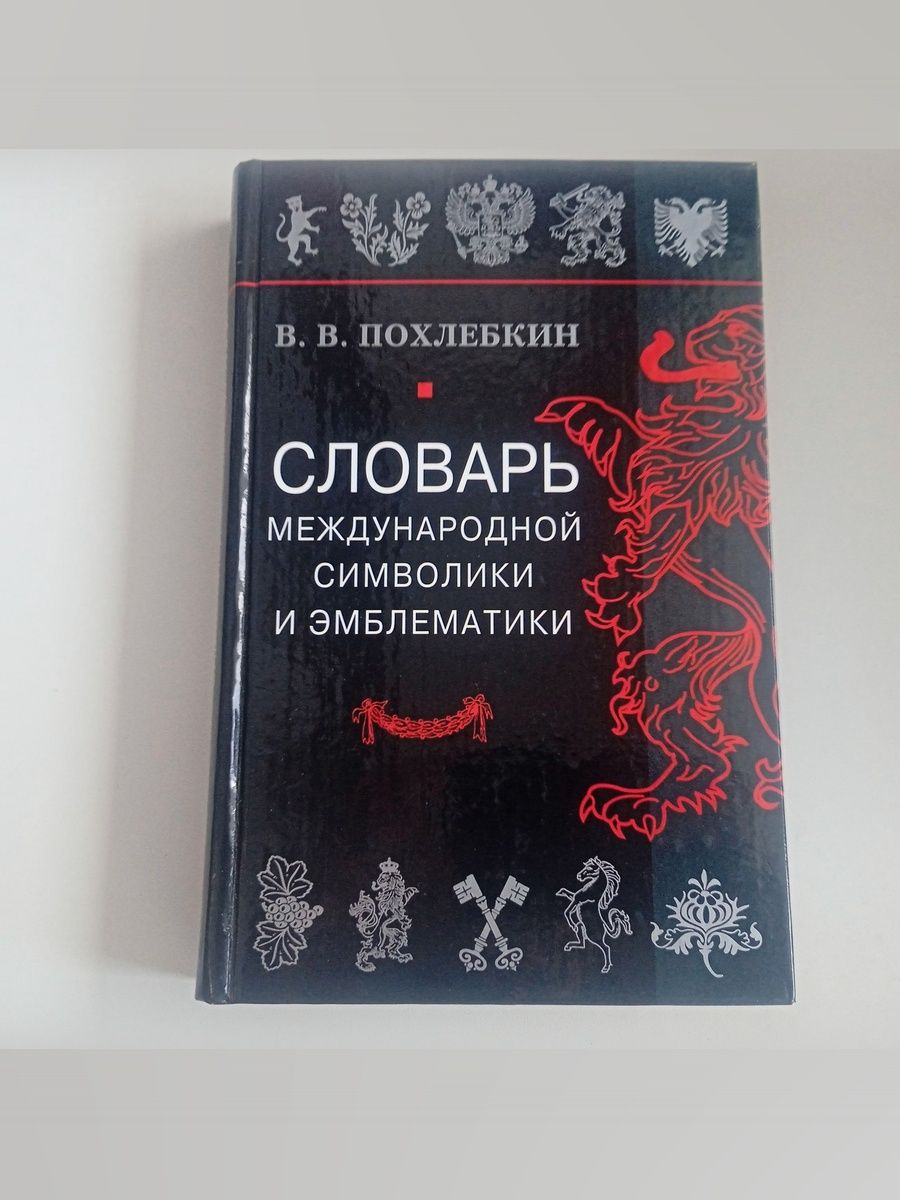Словарь международной символики и эмблематики