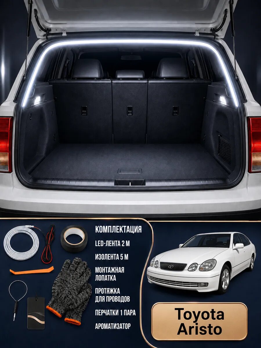 Светодиодная лента в багажник Toyota Aristo
