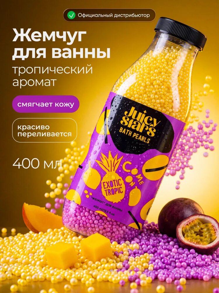 JUICY STARS "Жемчуг" для ванны камон, экзотик тропик! COME ON EXOTIC TROPIC, 400 мл