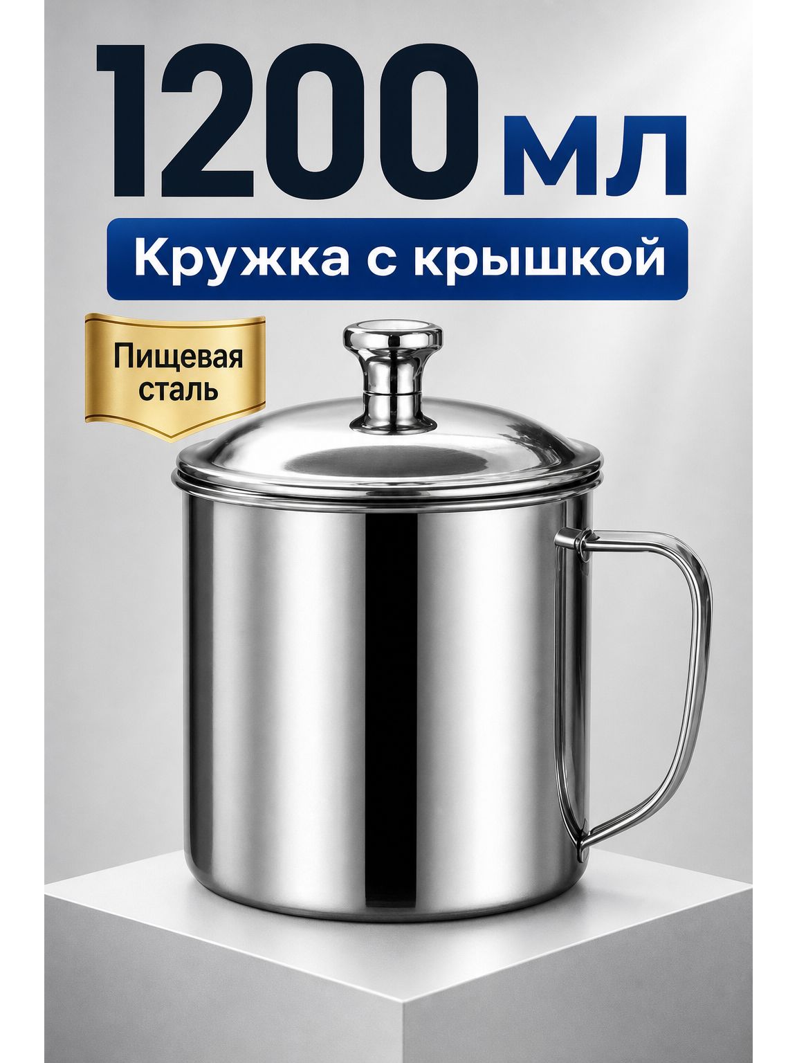 Кружка 1200 мл