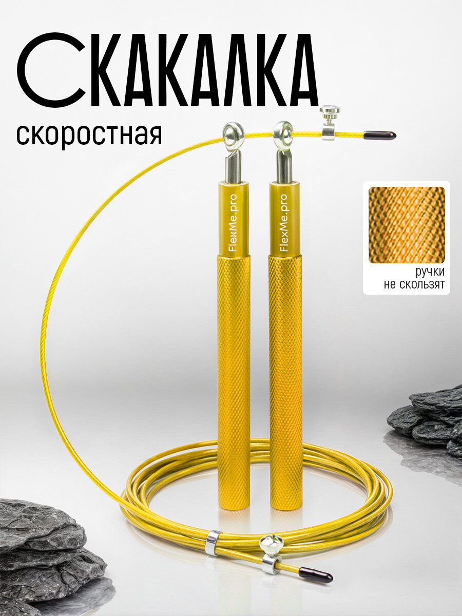 Скакалка "FlexMe&Chakra" скоростная, профессиональная желтая