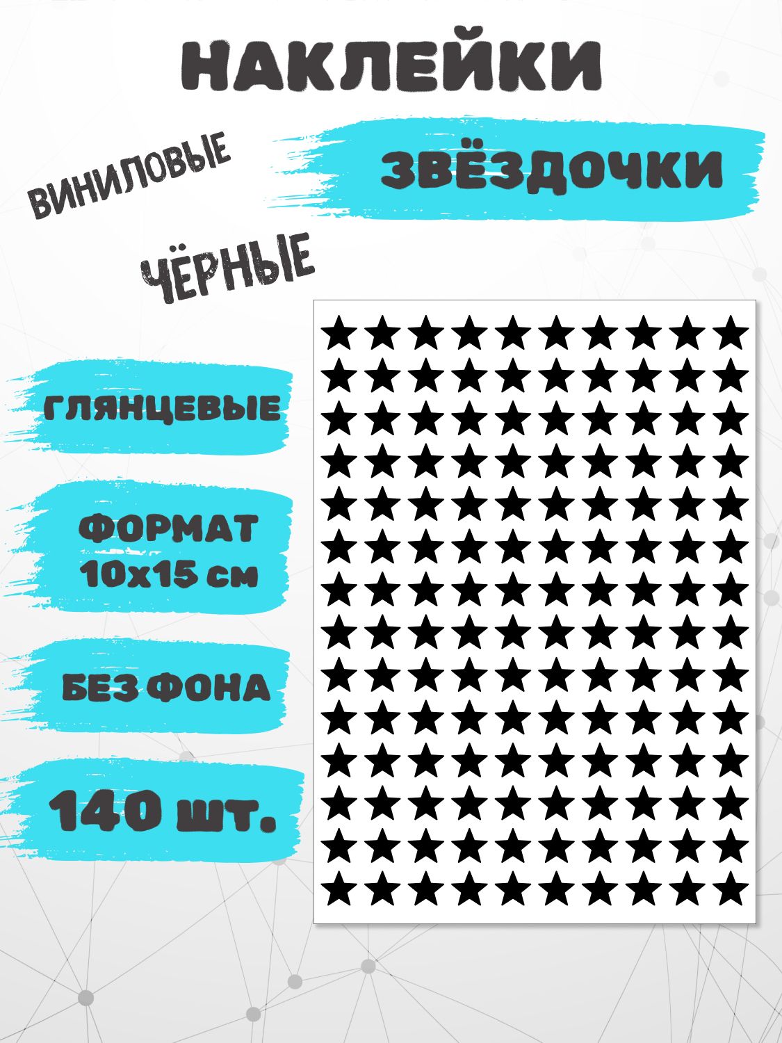 Наклейки 10х15 см, 140 шт. Звёздочки Чёрные Глянцевые