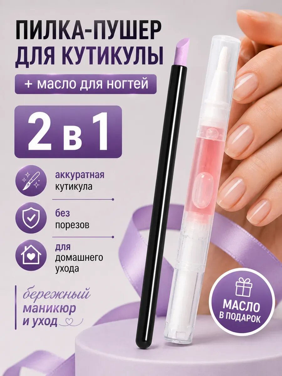 Пилка пушер для кутикулы с маслом для ногтей набор
