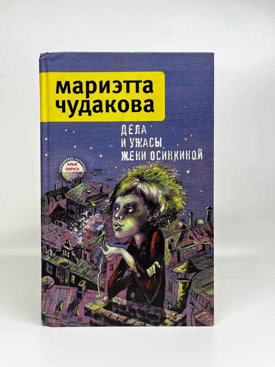 Мариэтта Чудакова. 2 издание. Дела и ужасы Жени Осинкиной