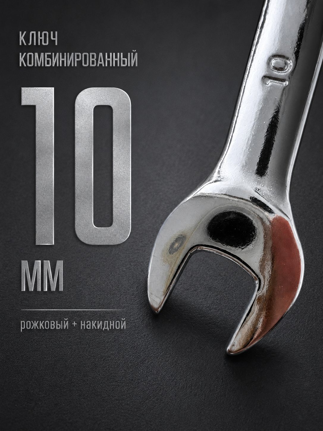 Ключ на 10 комбинированный рожково-накидной гаечный металлический