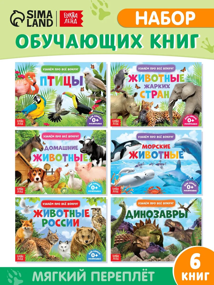 Книги обучающие буква-ленд набор 6 шт. "Узнаём про всё вокруг", 108 животных и птиц