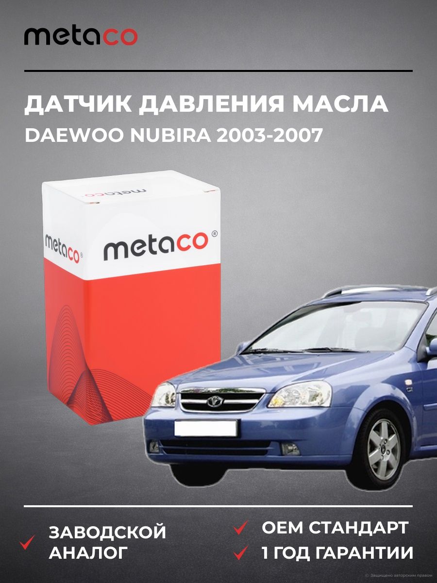 Датчик давления масла METACO 6336001 Дэу Нубира Daewoo Nubira 2003-2007