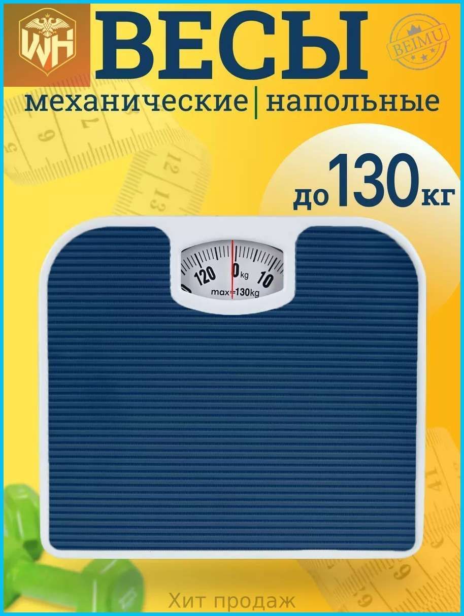 Напольные весы, нагрузка 130 кг, точность 1000 г