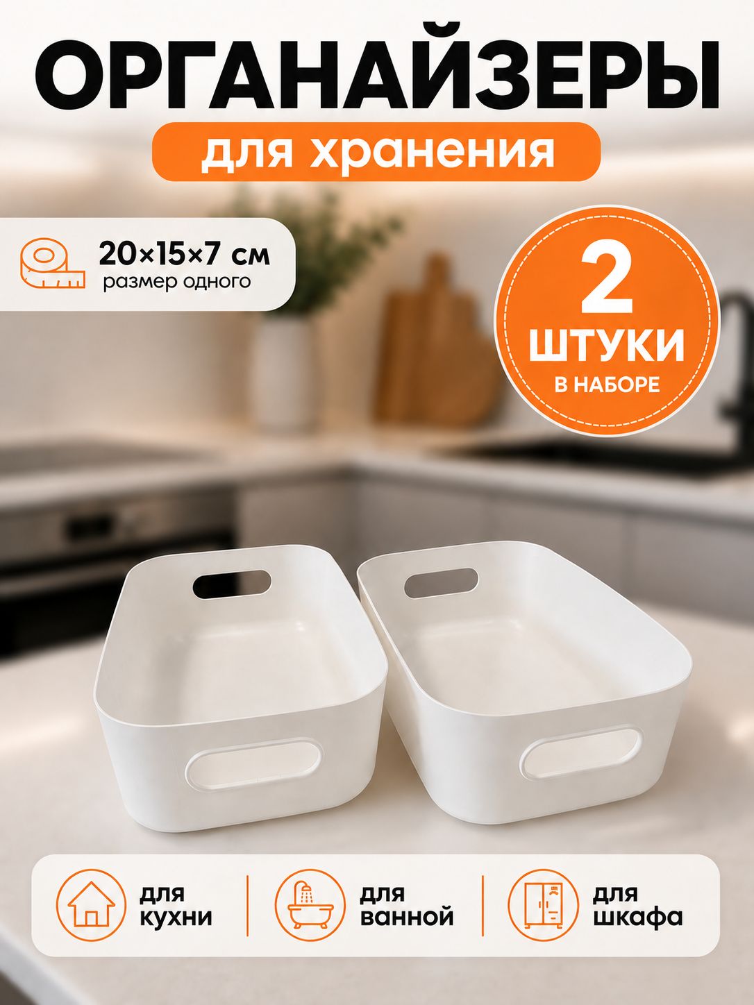 Органайзер для косметики и мелочей, набор 2 шт, пластиковый бокс-контейнер для хранения в ванной и на столе, белый