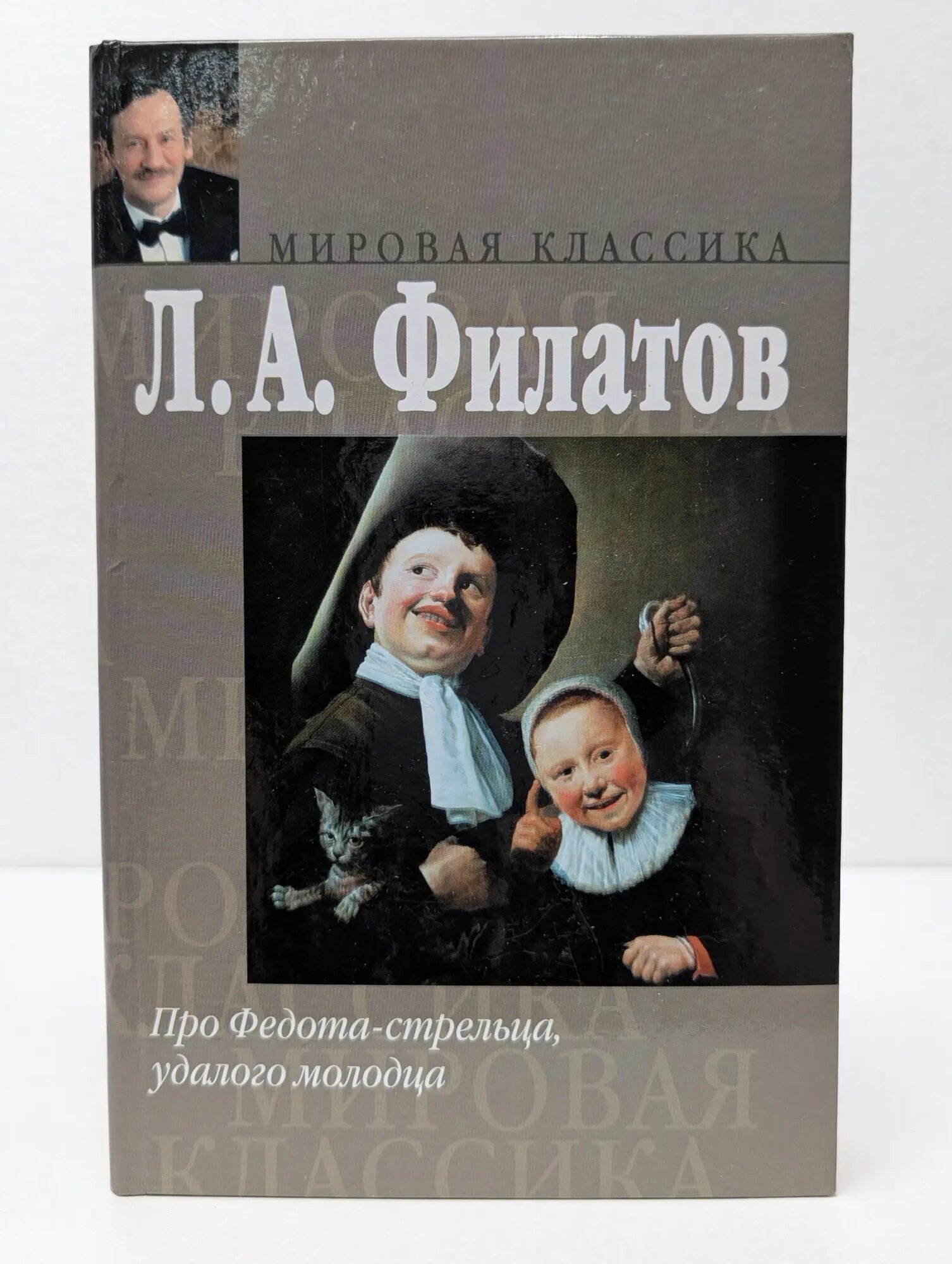 Мировая классика. Про Федота-стрельца, удалого молодца Филатов Леонид Алексеевич 2006