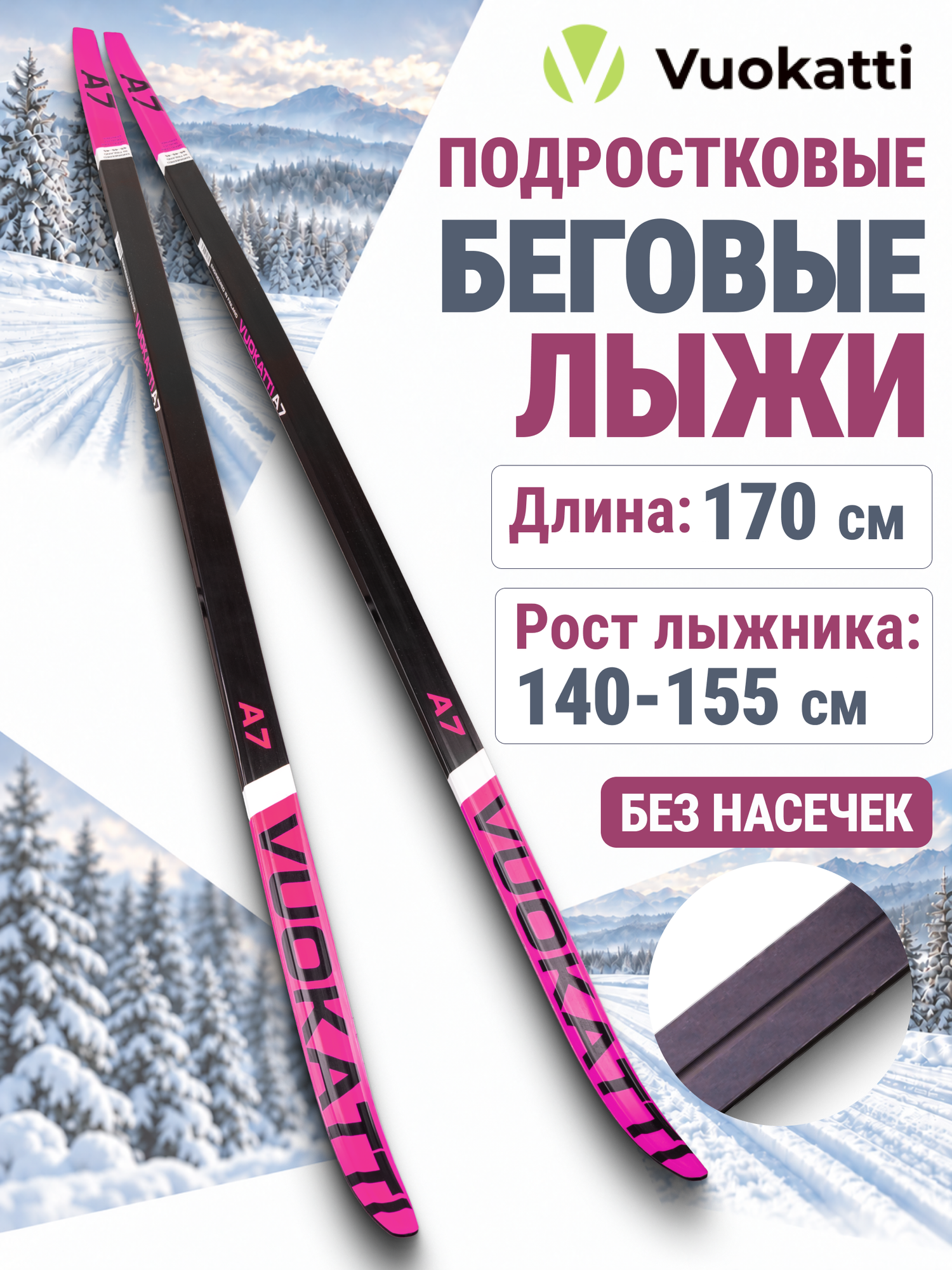 Беговые лыжи для взрослых и подростков без насечек 170 см VUOKATTI