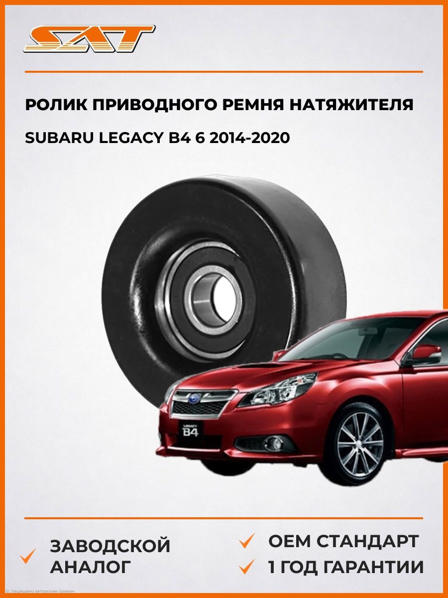 Ролик приводного ремня натяжителя SAT ST23770AA070 Субару Легаси B4 6 Subaru Legacy B4 6 2014-2020