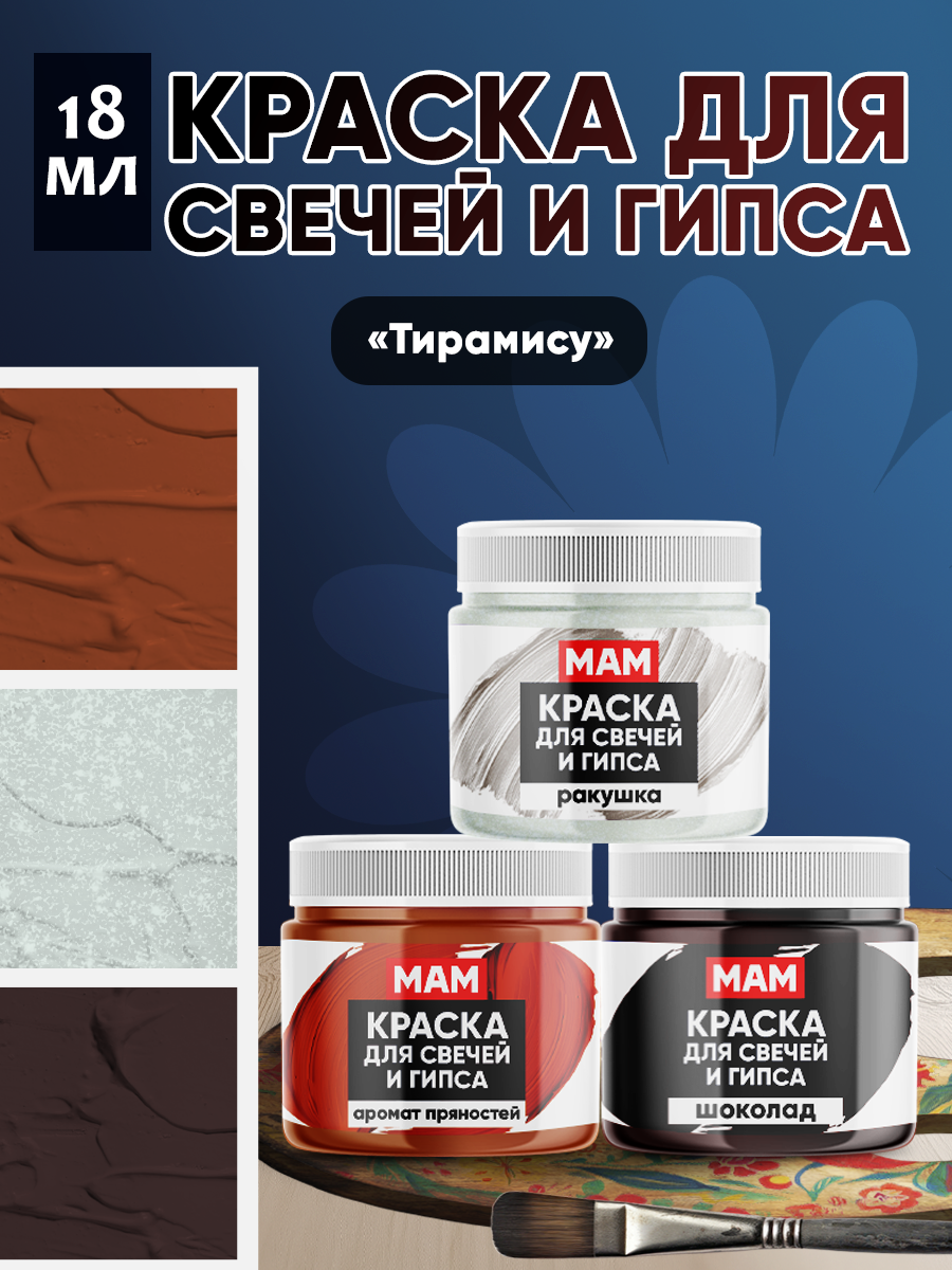 Набор красок для свечей и гипса "Тирамису" - шоколад + аромат пряностей + ракушка (18 мл) 3 шт
